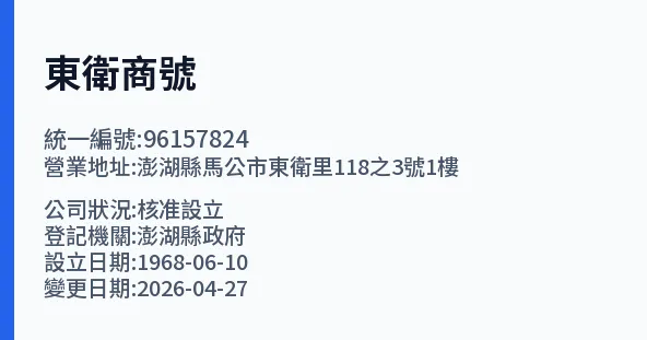 東衛商號的照片-統編 96157824(澎湖縣) 公司登記資料與營業項目詳細圖表