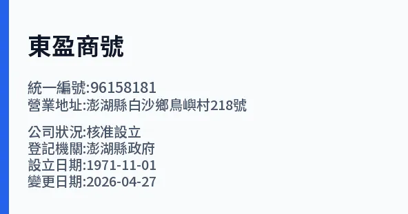 東盈商號的照片-統編 96158181(澎湖縣) 公司登記資料與營業項目詳細圖表