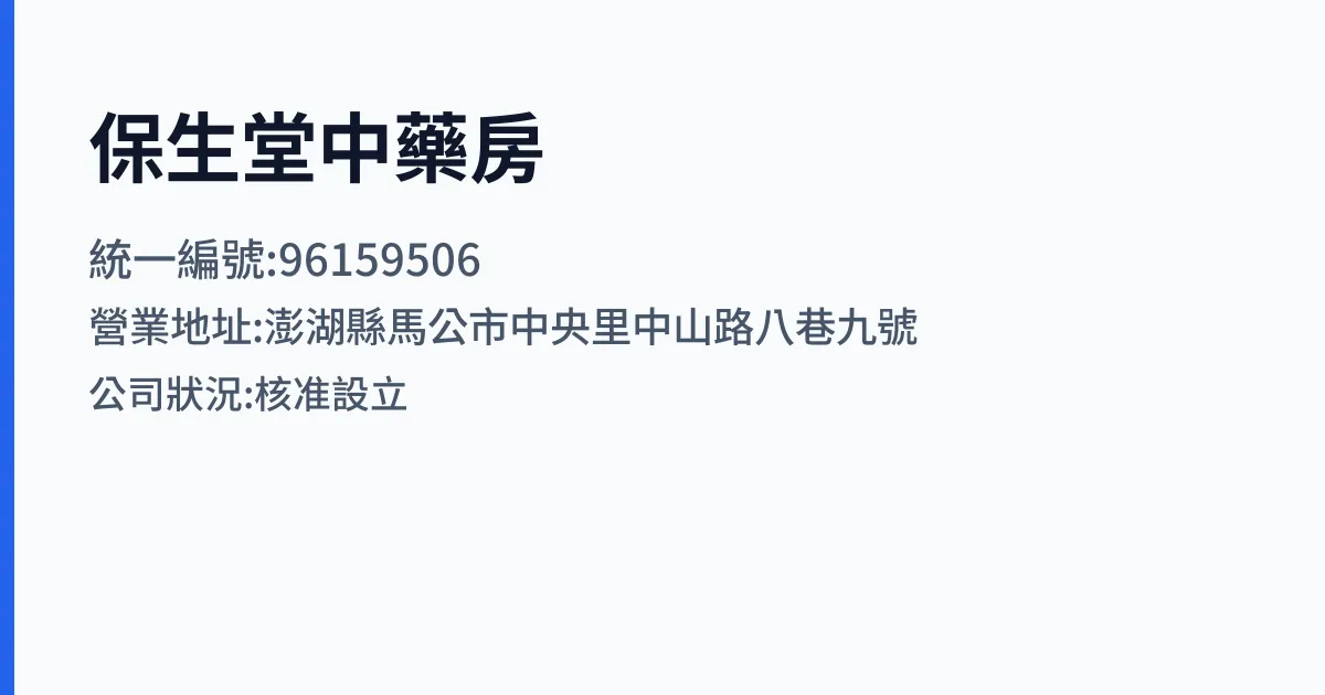 保生堂中藥房 - 統編 96159506(澎湖縣) 公司登記資料與營業項目詳細圖表