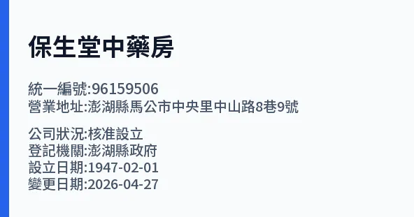 保生堂中藥房的照片-統編 96159506(澎湖縣) 公司登記資料與營業項目詳細圖表