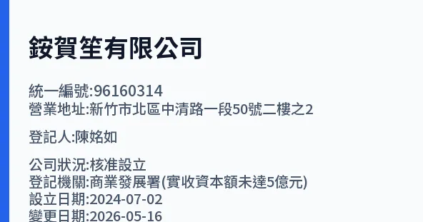 銨賀笙有限公司的照片-統編 96160314(新竹市) 公司登記資料與營業項目詳細圖表