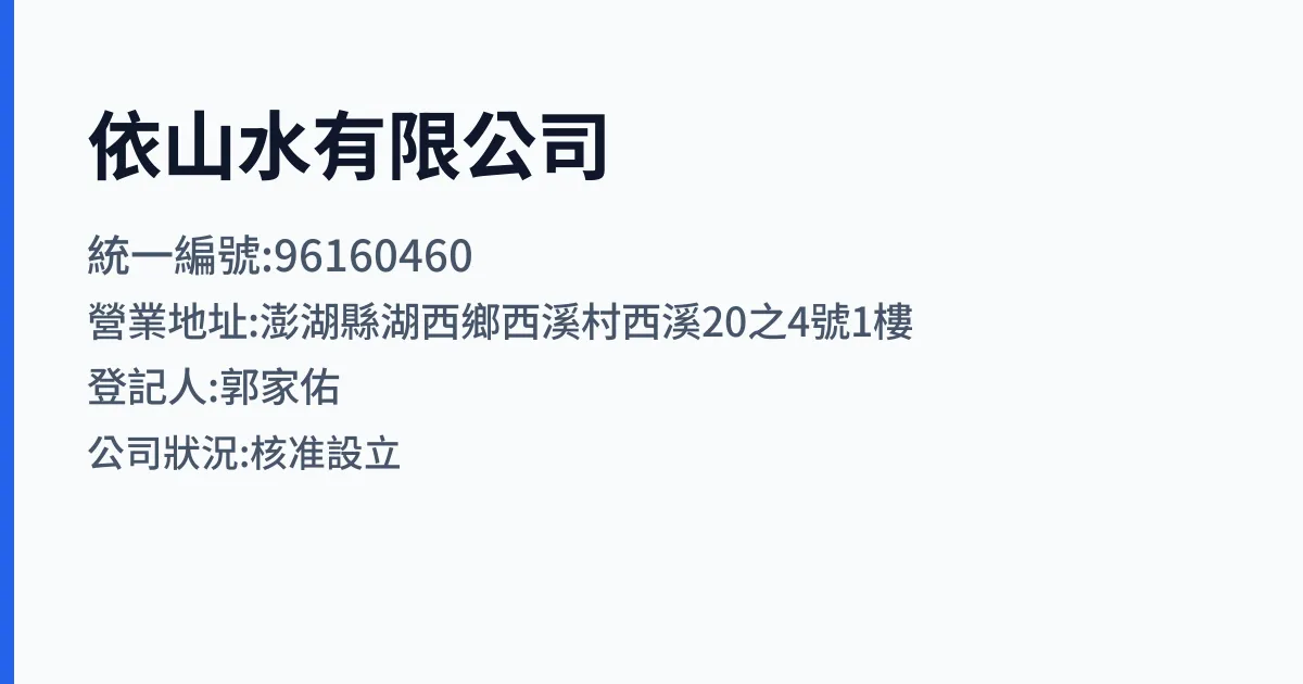 依山水有限公司 - 統編 96160460(澎湖縣) 公司登記資料與營業項目詳細圖表