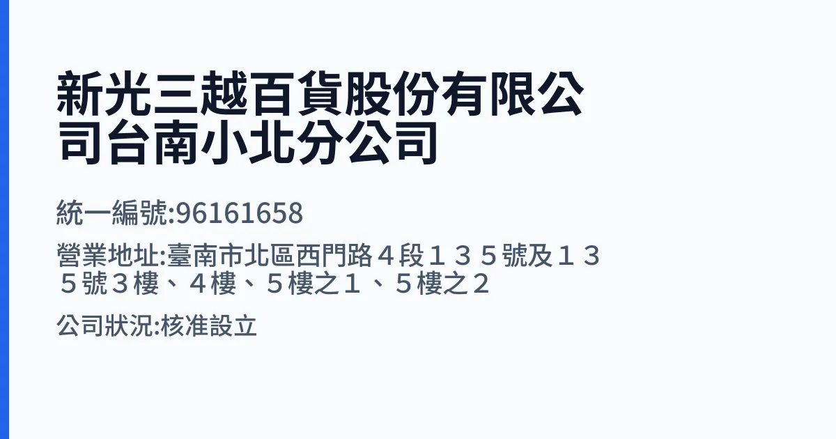 新光三越百貨股份有限公司台南小北分公司 - 統編 96161658（臺南市） 公司登記資料與營業項目詳細圖表