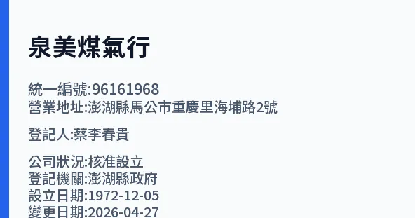 泉美煤氣行的照片-統編 96161968(澎湖縣) 公司登記資料與營業項目詳細圖表