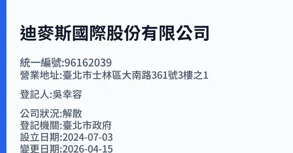 迪麥斯國際股份有限公司的照片-統編 96162039(臺北市) 公司登記資料與營業項目詳細圖表
