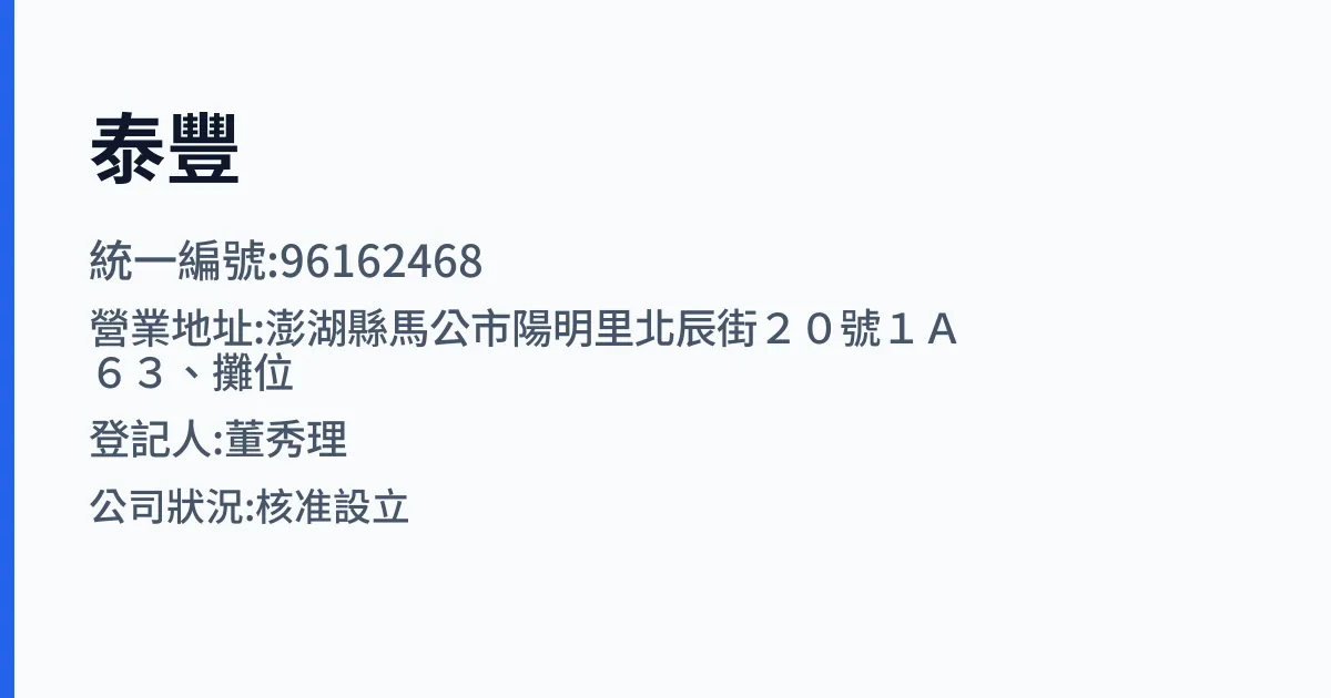 泰豐 - 統編 96162468(澎湖縣) 公司登記資料與營業項目詳細圖表