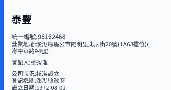 泰豐的照片-統編 96162468(澎湖縣) 公司登記資料與營業項目詳細圖表