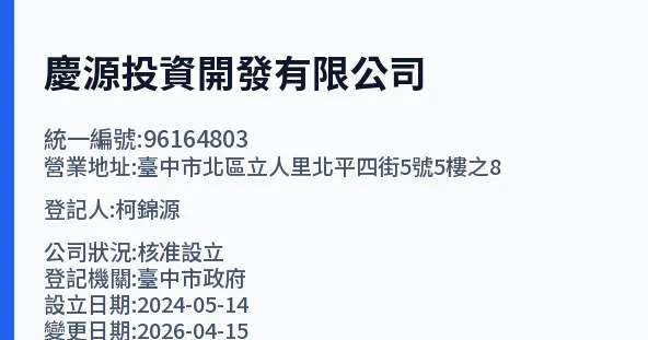 慶源投資開發有限公司的照片-統編 96164803(臺中市) 公司登記資料與營業項目詳細圖表