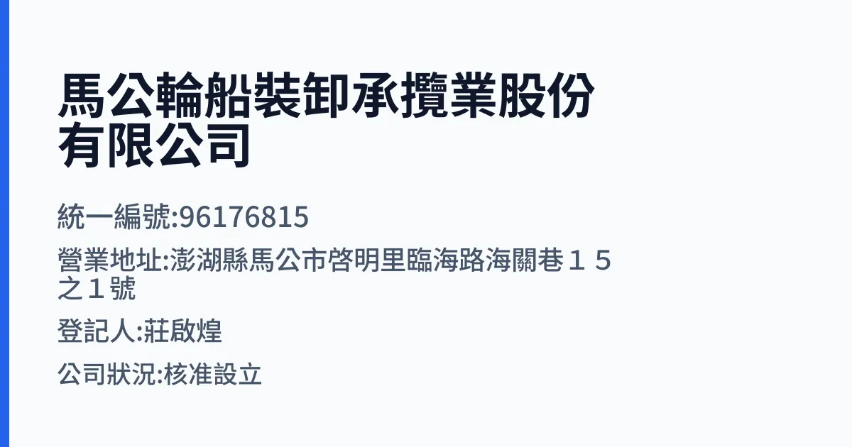 馬公輪船裝卸承攬業股份有限公司 - 統編 96176815(澎湖縣) 公司登記資料與營業項目詳細圖表