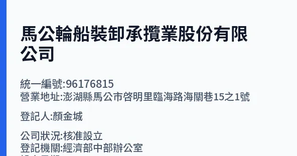 馬公輪船裝卸承攬業股份有限公司的照片-統編 96176815(澎湖縣) 公司登記資料與營業項目詳細圖表