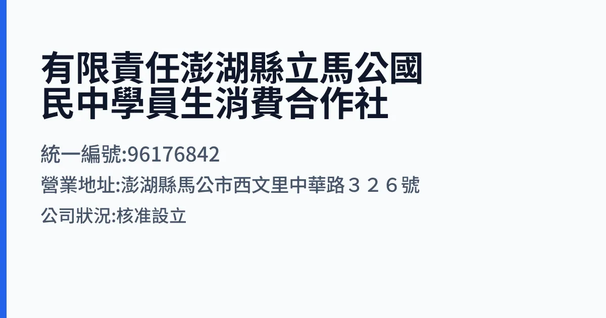 有限責任澎湖縣立馬公國民中學員生消費合作社 - 統編 96176842(澎湖縣) 公司登記資料與營業項目詳細圖表