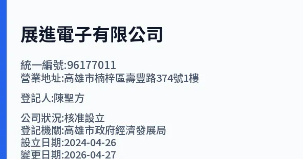 展進電子有限公司的照片-統編 96177011(高雄市) 公司登記資料與營業項目詳細圖表