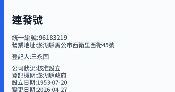 連發號的照片-統編 96183219(澎湖縣) 公司登記資料與營業項目詳細圖表