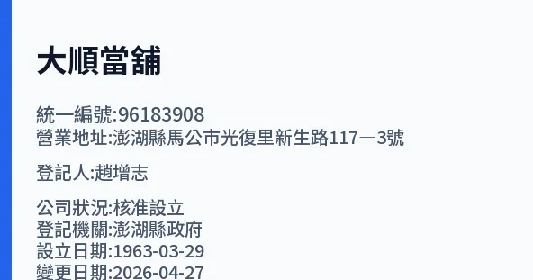 大順當舖的照片-統編 96183908(澎湖縣) 公司登記資料與營業項目詳細圖表