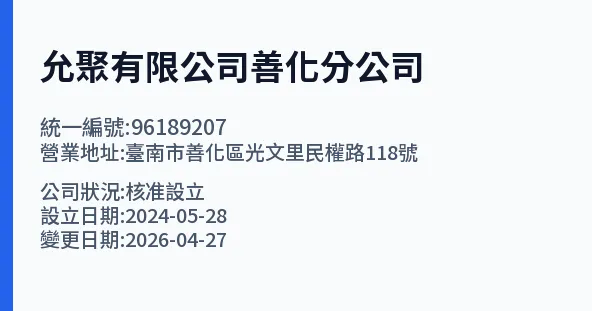 允聚有限公司善化分公司的照片-統編 96189207(臺南市) 公司登記資料與營業項目詳細圖表