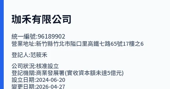 珈禾有限公司的照片-統編 96189902(新竹縣) 公司登記資料與營業項目詳細圖表