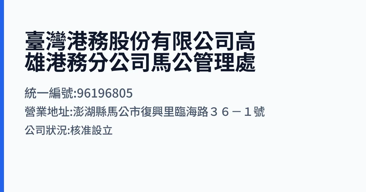 臺灣港務股份有限公司高雄港務分公司馬公管理處 - 統編 96196805(澎湖縣) 公司登記資料與營業項目詳細圖表