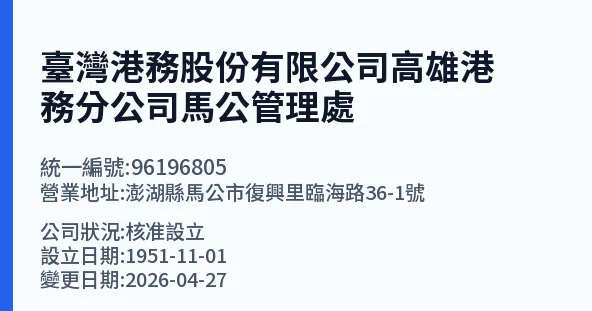 臺灣港務股份有限公司高雄港務分公司馬公管理處的照片-統編 96196805(澎湖縣) 公司登記資料與營業項目詳細圖表