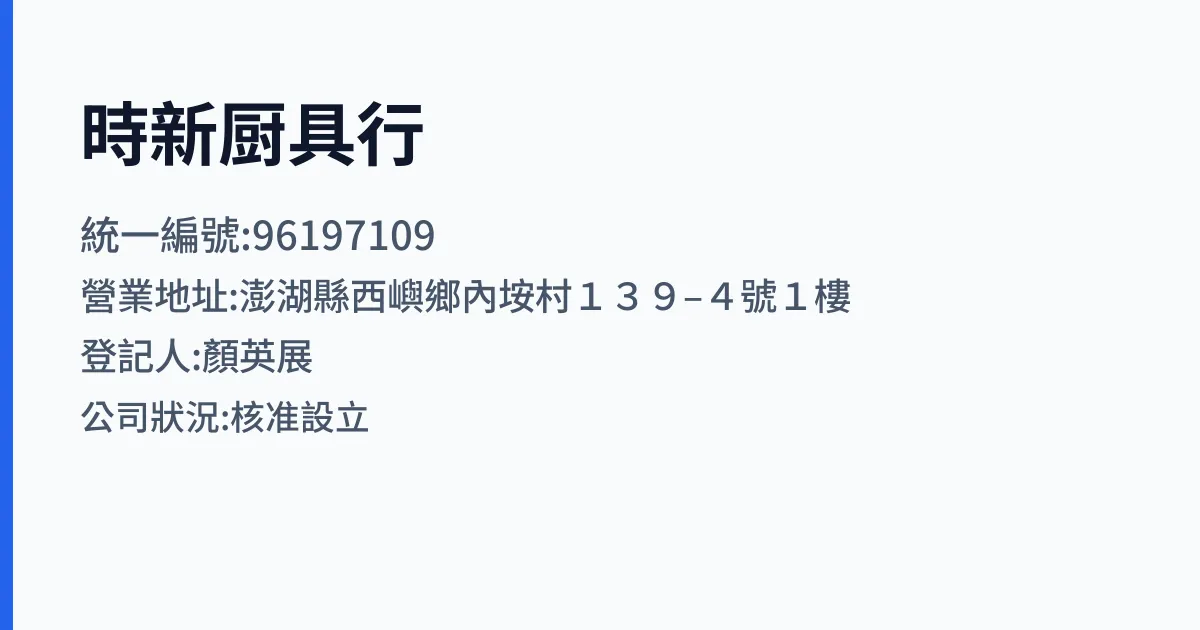 時新厨具行 - 統編 96197109（澎湖縣） 公司登記資料與營業項目詳細圖表