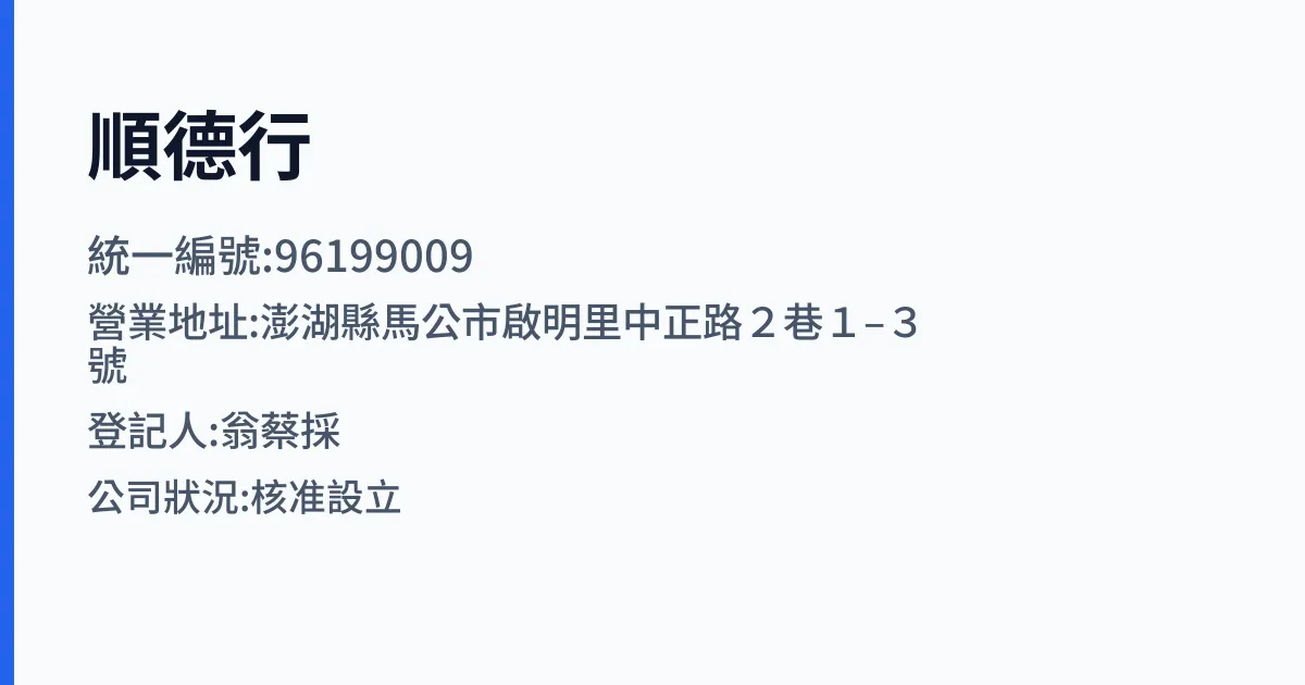 順德行 - 統編 96199009(澎湖縣) 公司登記資料與營業項目詳細圖表