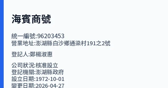 海賓商號的照片-統編 96203453(澎湖縣) 公司登記資料與營業項目詳細圖表