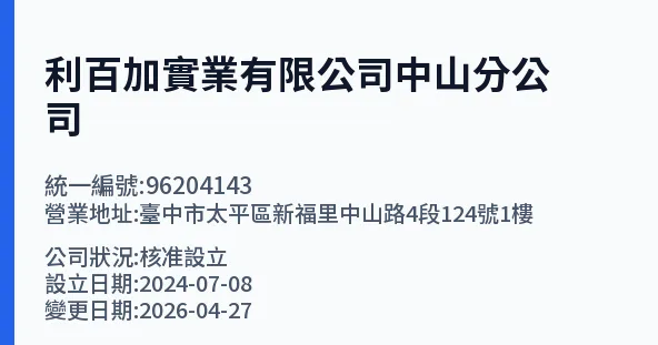 利百加實業有限公司中山分公司的照片-統編 96204143(臺中市) 公司登記資料與營業項目詳細圖表