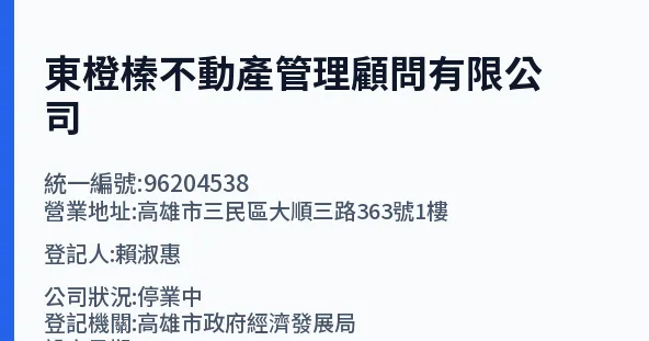 東橙榛不動產管理顧問有限公司的照片-統編 96204538(高雄市) 公司登記資料與營業項目詳細圖表