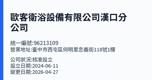 歐客衛浴設備有限公司漢口分公司的照片-統編 96213109(臺中市) 公司登記資料與營業項目詳細圖表
