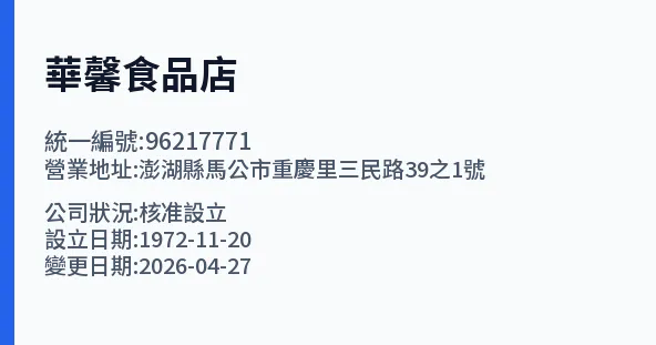 華馨食品店的照片-統編 96217771(澎湖縣) 公司登記資料與營業項目詳細圖表