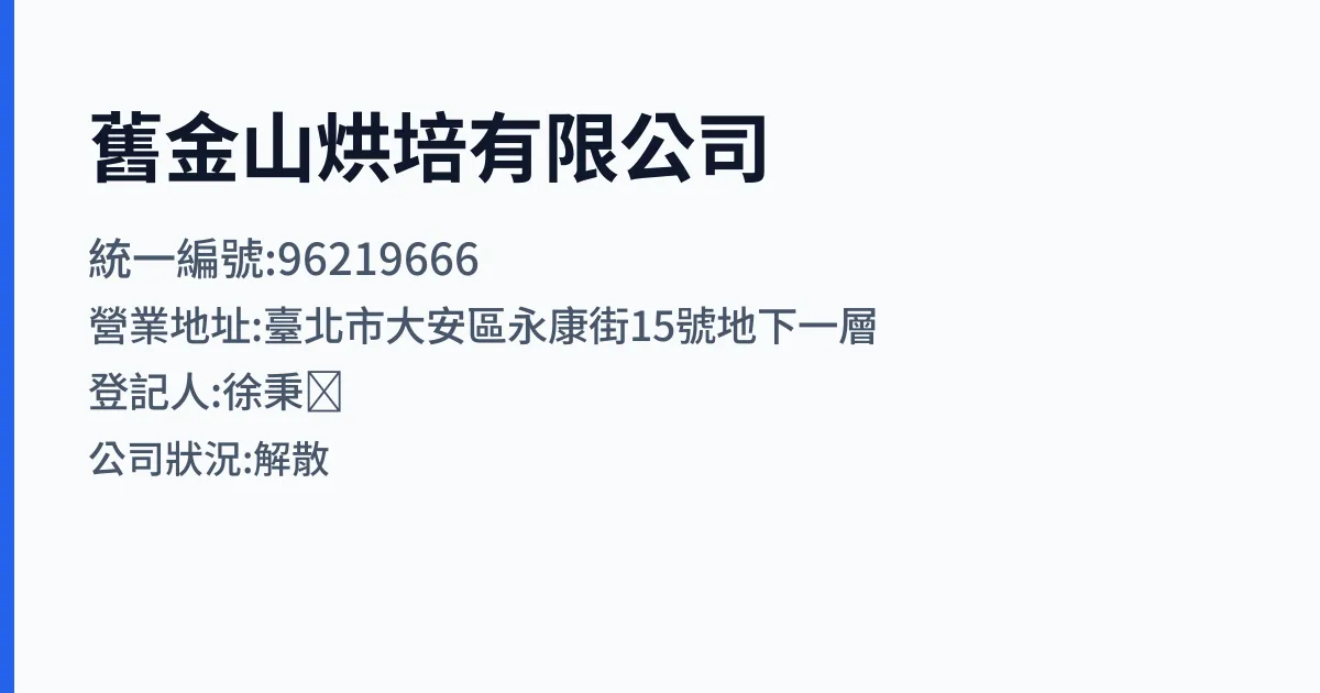 舊金山烘培有限公司 - 統編 96219666(臺北市) 公司登記資料與營業項目詳細圖表