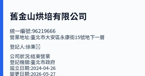 舊金山烘培有限公司的照片-統編 96219666(臺北市) 公司登記資料與營業項目詳細圖表