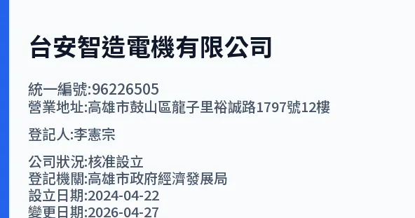 台安智造電機有限公司的照片-統編 96226505(高雄市) 公司登記資料與營業項目詳細圖表