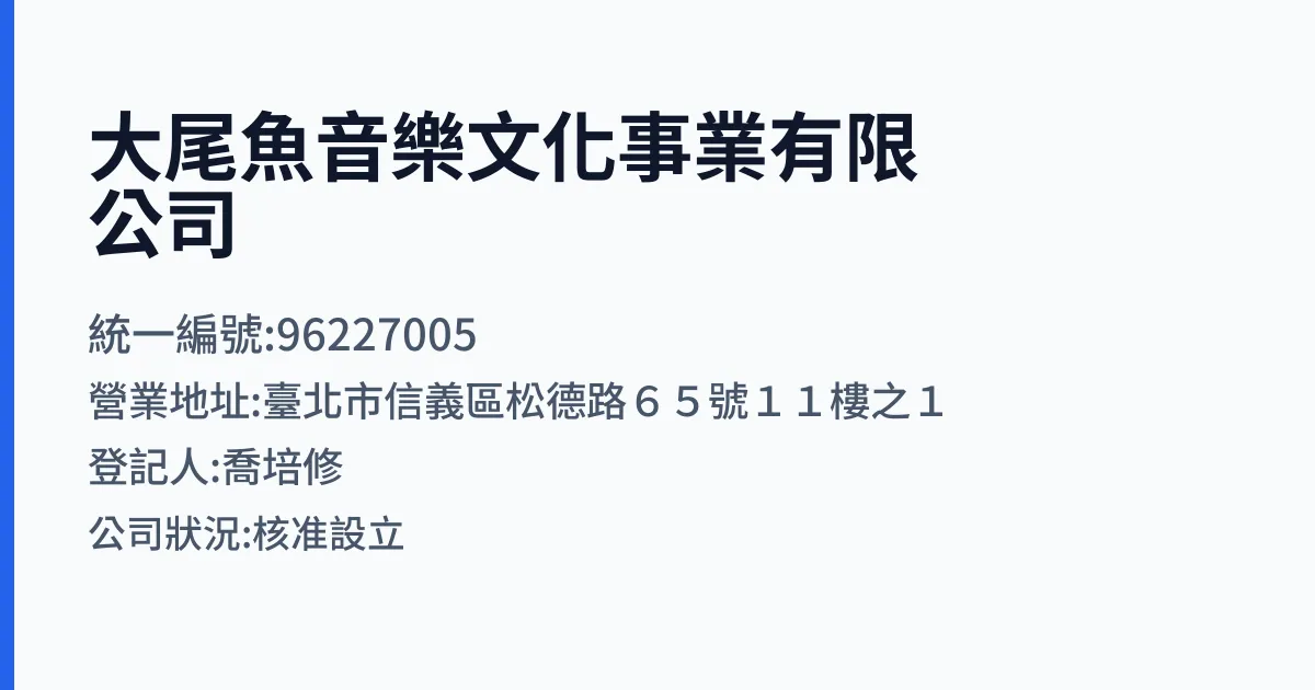 大尾魚音樂文化事業有限公司 - 統編 96227005(臺北市) 公司登記資料與營業項目詳細圖表