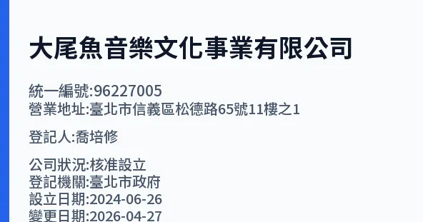 大尾魚音樂文化事業有限公司的照片-統編 96227005(臺北市) 公司登記資料與營業項目詳細圖表