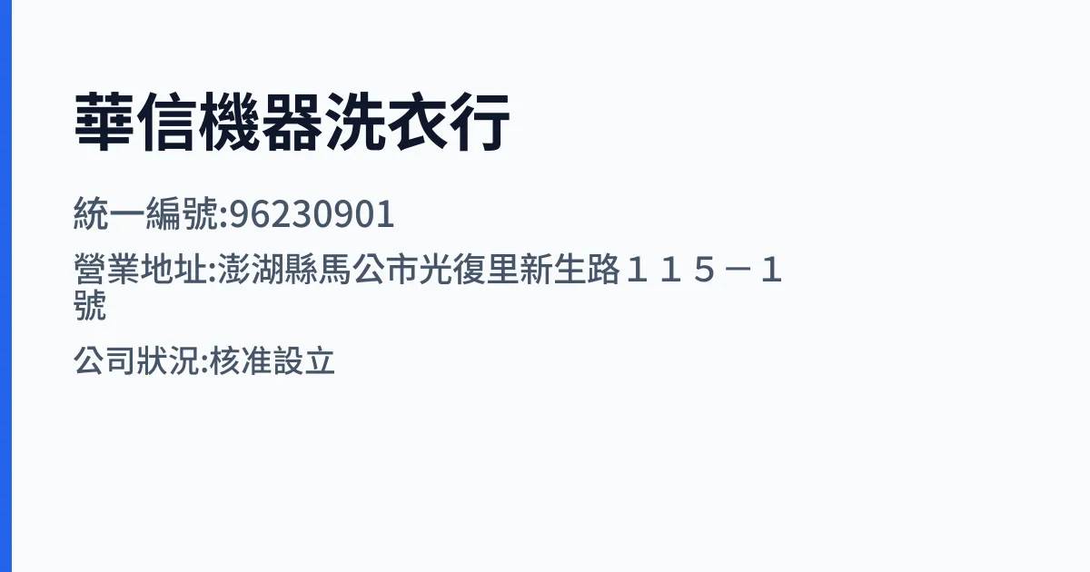 華信機器洗衣行 - 統編 96230901（澎湖縣） 公司登記資料與營業項目詳細圖表