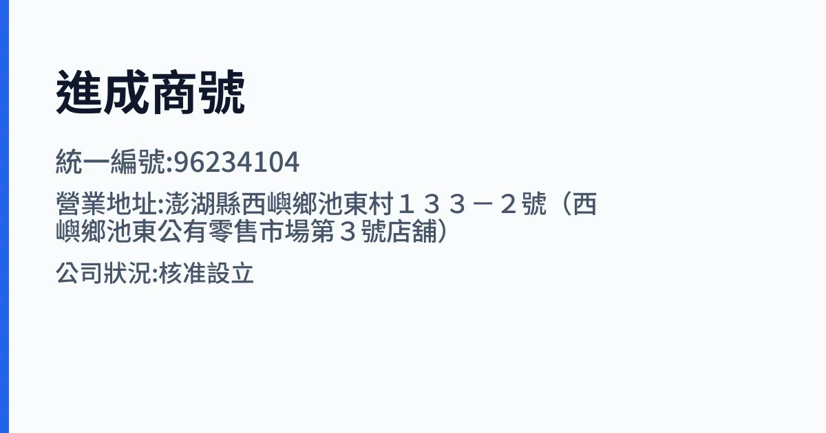 進成商號 - 統編 96234104(澎湖縣) 公司登記資料與營業項目詳細圖表