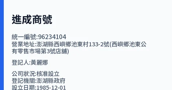 進成商號的照片-統編 96234104(澎湖縣) 公司登記資料與營業項目詳細圖表