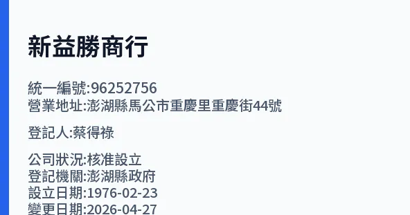 新益勝商行的照片-統編 96252756(澎湖縣) 公司登記資料與營業項目詳細圖表