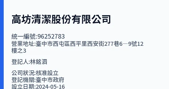 高坊清潔股份有限公司的照片-統編 96252783(臺中市) 公司登記資料與營業項目詳細圖表