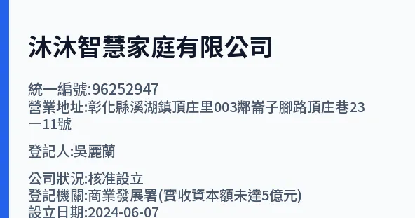 沐沐智慧家庭有限公司的照片-統編 96252947(彰化縣) 公司登記資料與營業項目詳細圖表