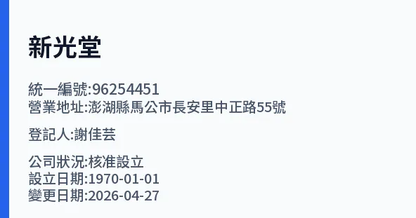 新光堂的照片-統編 96254451(澎湖縣) 公司登記資料與營業項目詳細圖表