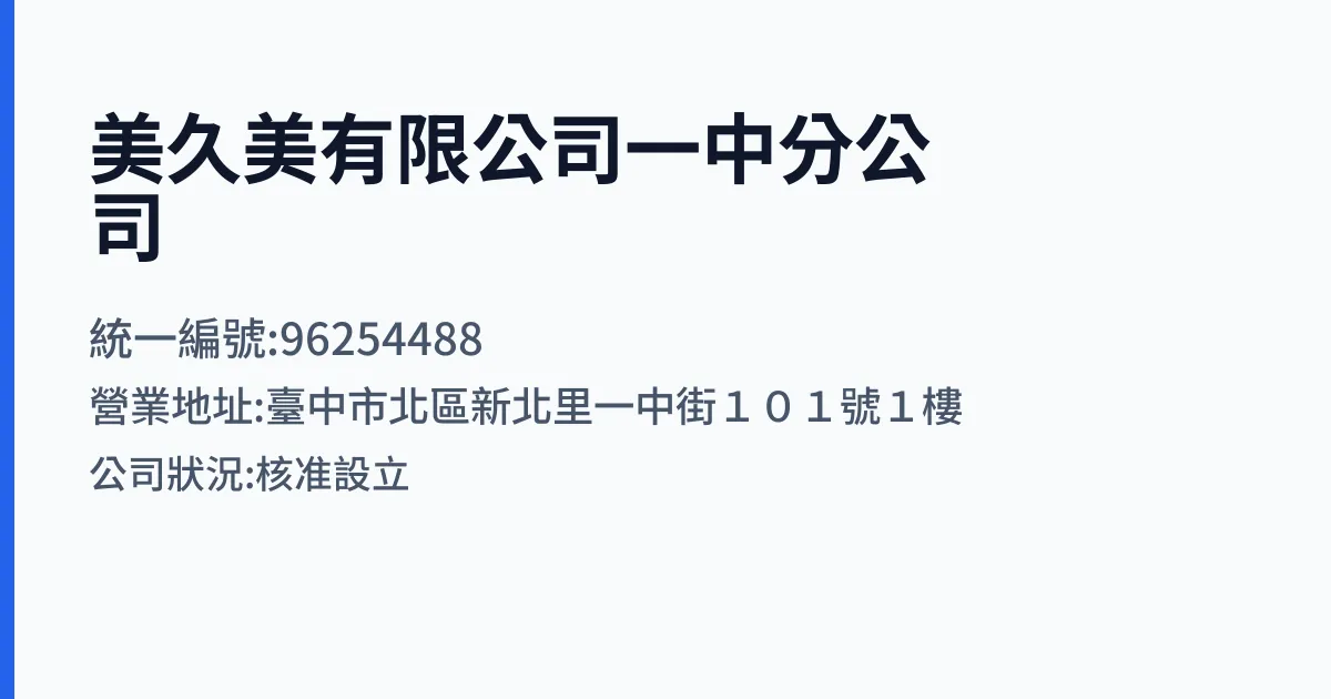 美久美有限公司一中分公司 - 統編 96254488(臺中市) 公司登記資料與營業項目詳細圖表