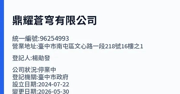 鼎耀蒼穹有限公司的照片-統編 96254993(臺中市) 公司登記資料與營業項目詳細圖表