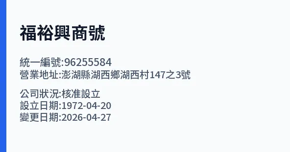 福裕興商號的照片-統編 96255584(澎湖縣) 公司登記資料與營業項目詳細圖表
