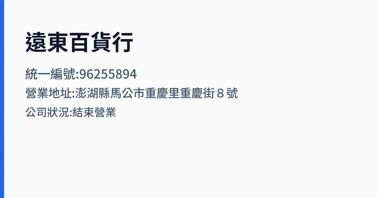遠東百貨行 - 統編 96255894(澎湖縣) 公司登記資料與營業項目詳細圖表