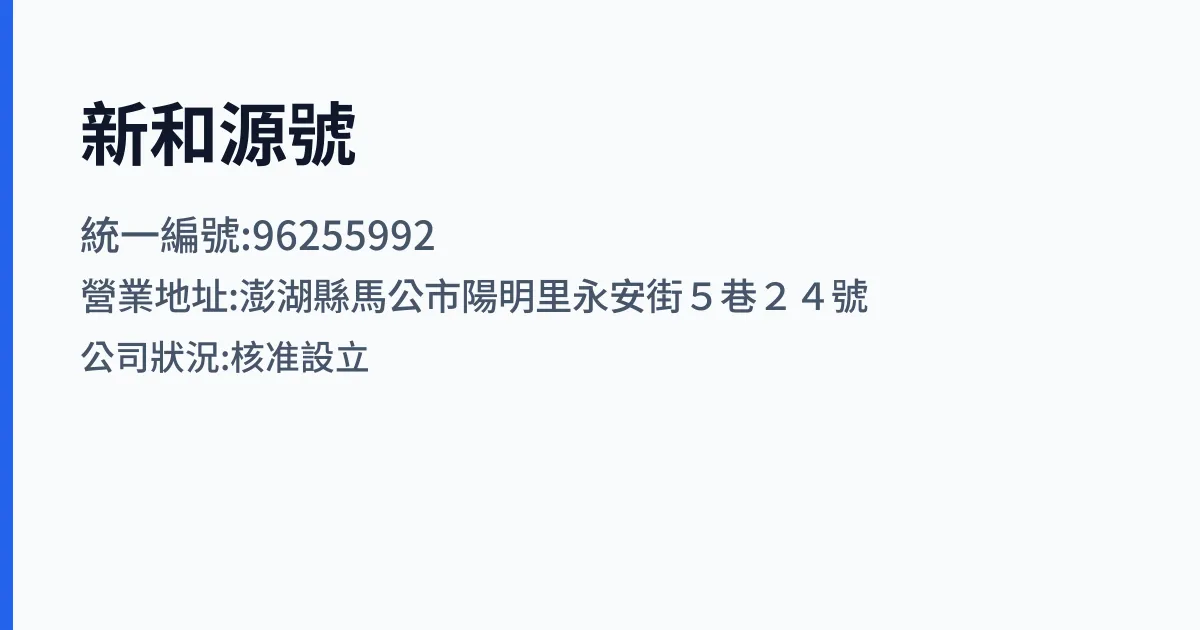 新和源號 - 統編 96255992(澎湖縣) 公司登記資料與營業項目詳細圖表