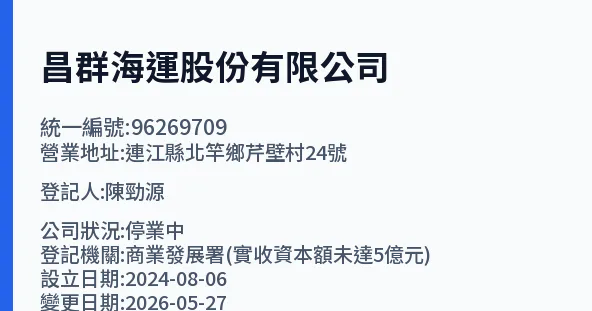 昌群海運股份有限公司的照片-統編 96269709(連江縣) 公司登記資料與營業項目詳細圖表