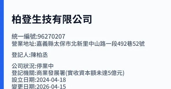 柏登生技有限公司的照片-統編 96270207(嘉義縣) 公司登記資料與營業項目詳細圖表