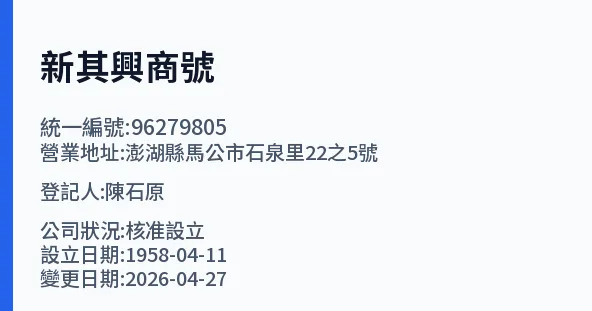 新其興商號的照片-統編 96279805(澎湖縣) 公司登記資料與營業項目詳細圖表