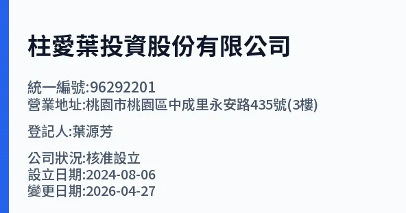 柱愛葉投資股份有限公司的照片-統編 96292201(桃園市) 公司登記資料與營業項目詳細圖表